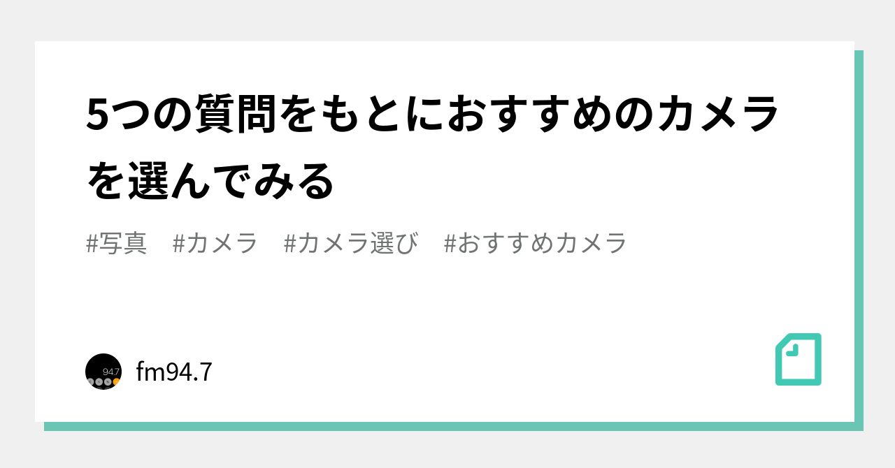 5つの質問をもとにおすすめのカメラを選んでみる｜fm94.7