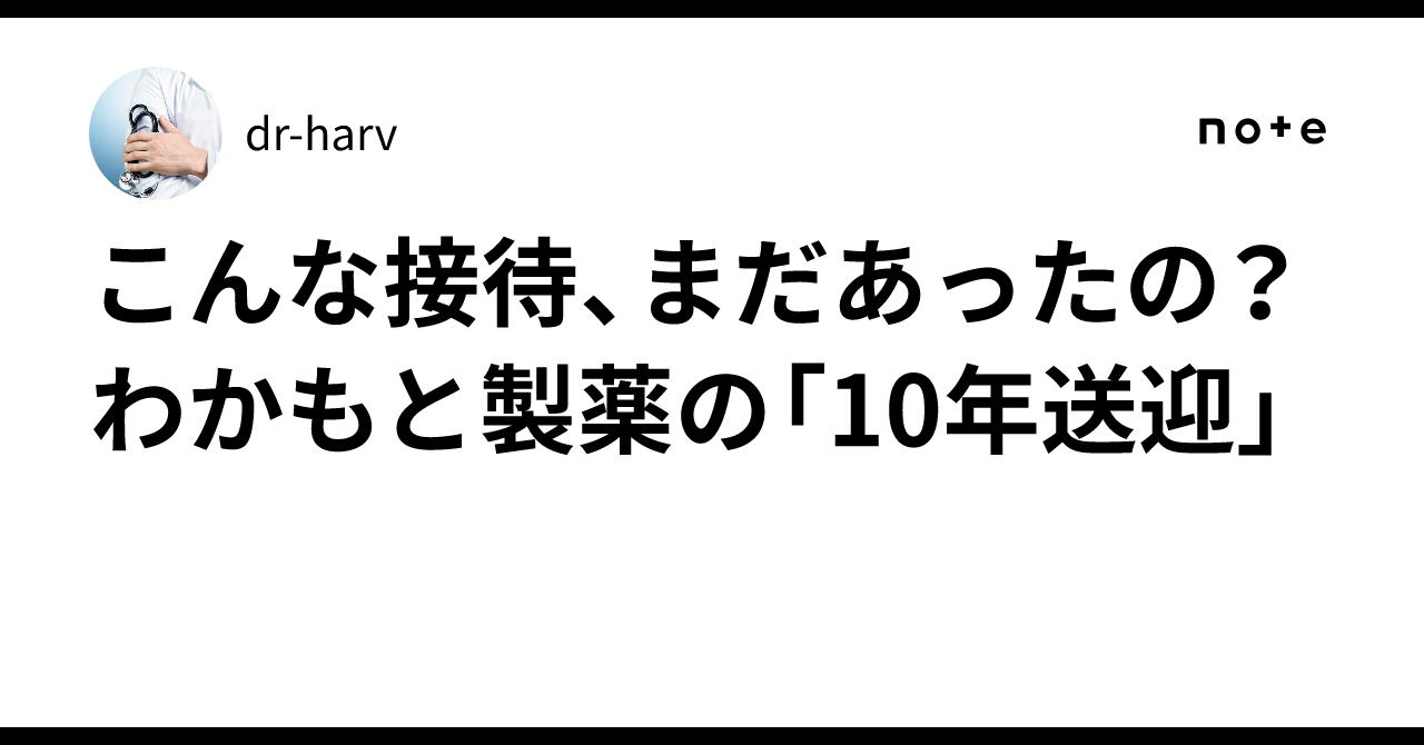 こんな接待、まだあったの？わかもと製薬の「10年送迎」｜dr-harv