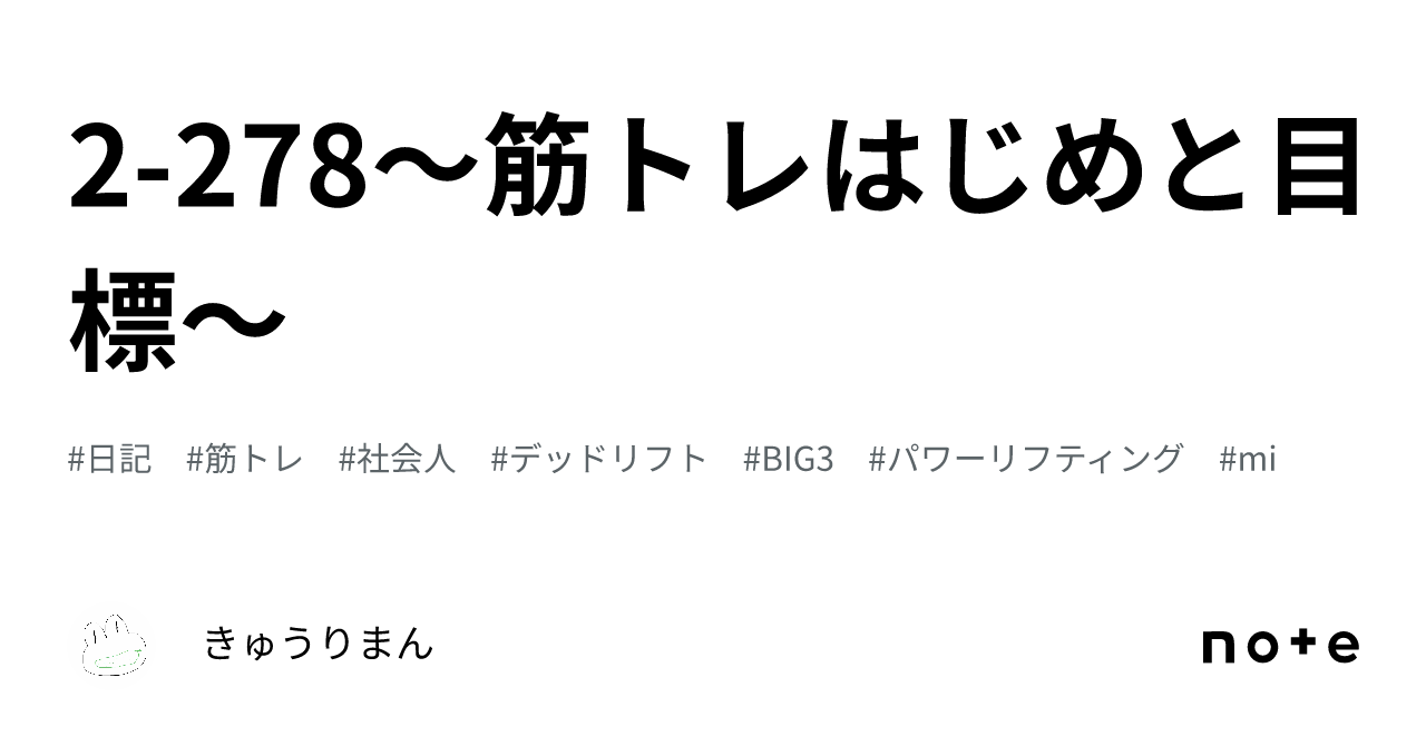 2-278〜筋トレはじめと目標〜｜きゅうりまん