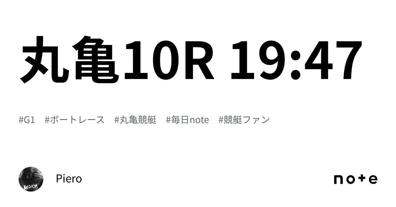 丸亀10R 19:47｜Piero