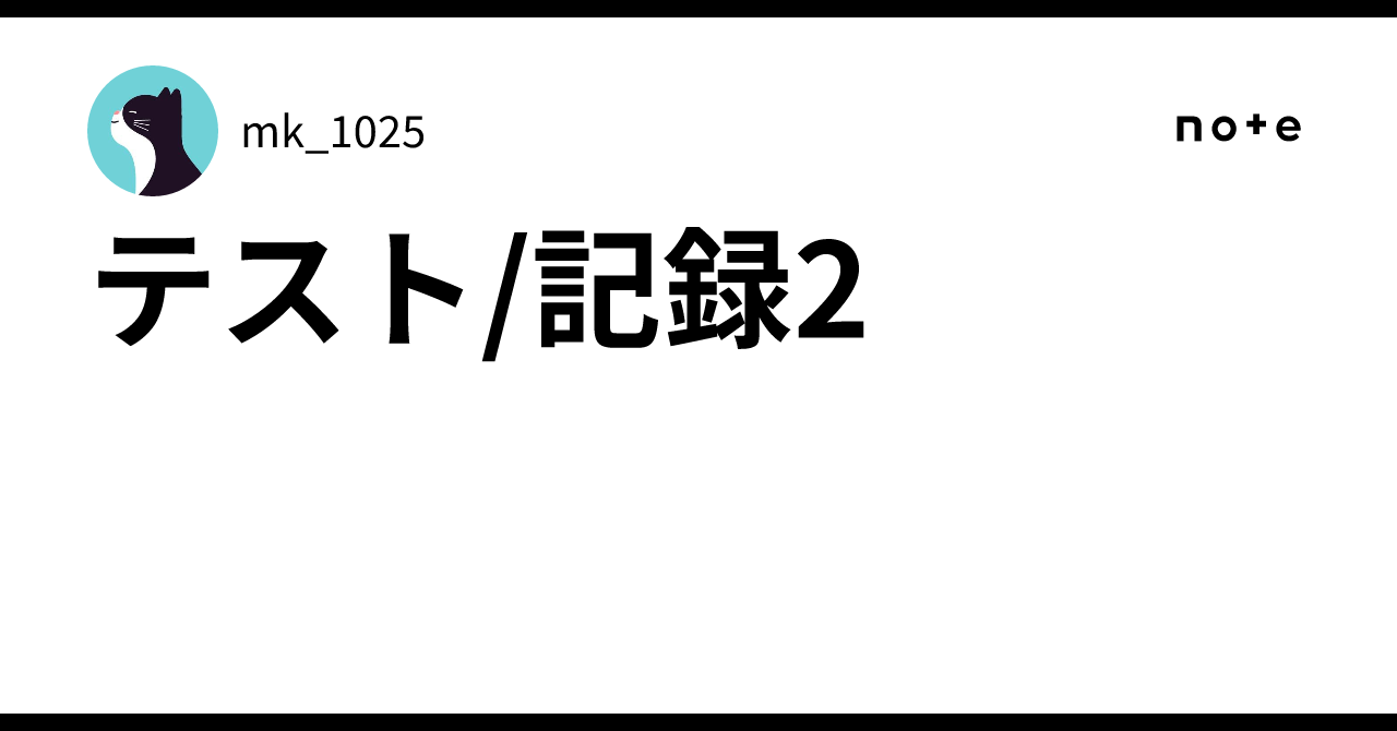 テスト/記録2｜mk_1025