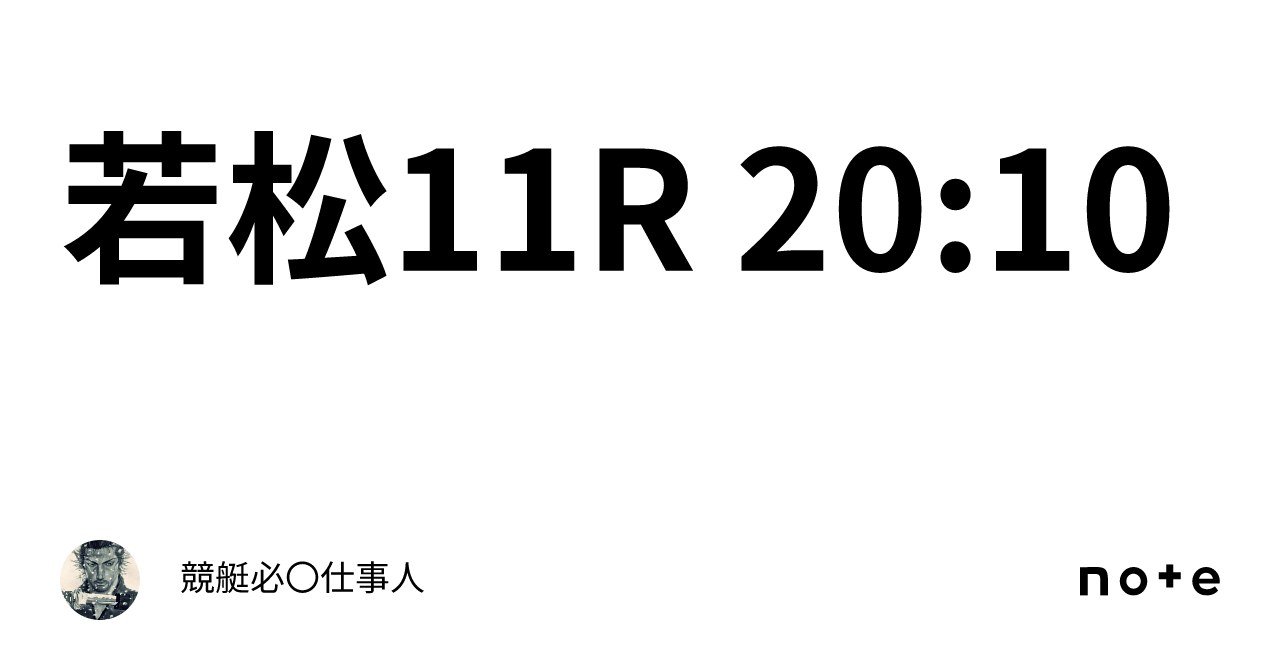 若松11R 20:10｜競艇必〇仕事人
