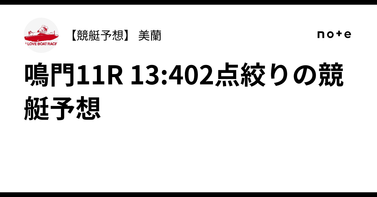 鳴門11R 13:40🔥2点絞りの競艇予想🔥｜【競艇予想】 美蘭🐺