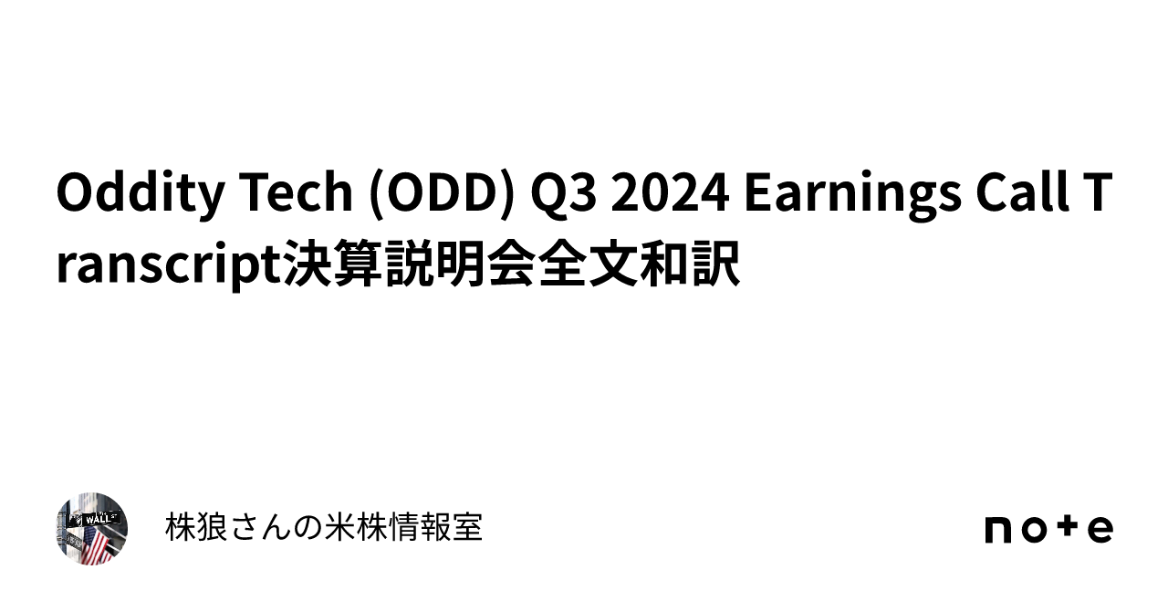 Oddity Tech (ODD) Q3 2024 Earnings Call Transcript決算説明会全文和訳｜🐺株狼さんの米株情報室🐺