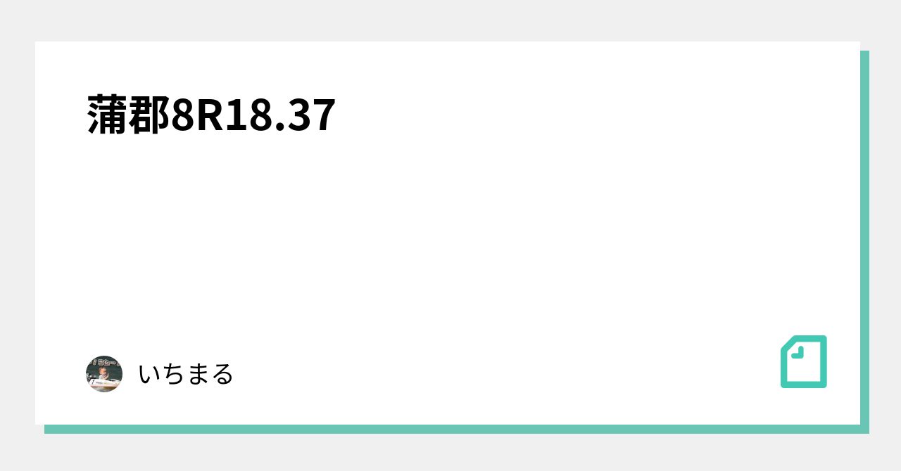 蒲郡8R18.37｜いちまる