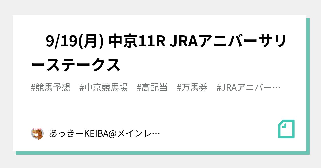 9/19(月) 中京11R JRAアニバーサリーステークス ｜あっきーKEIBA@3連単マルチ予想で一攫千金
