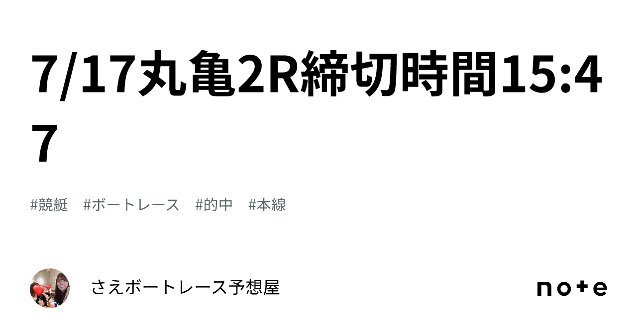 🍀7/17丸亀2R締切時間15:47🍀｜さえ🐬💗ボートレース予想屋