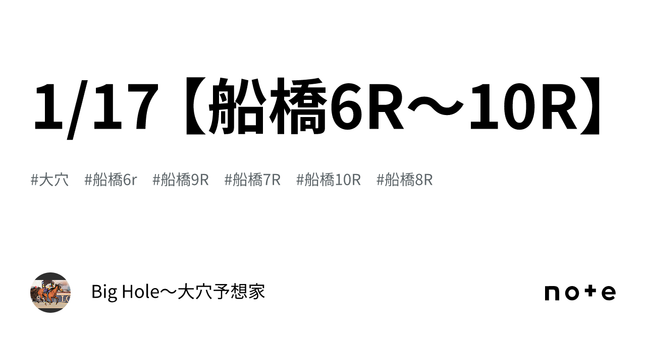 1/17 【船橋6R〜10R】｜Big Hole〜大穴予想家