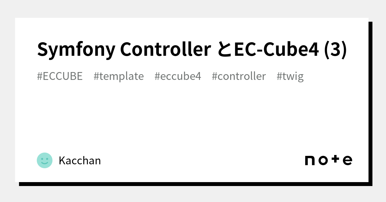 Symfony Controller とEC-Cube4 (3)｜Kacchan