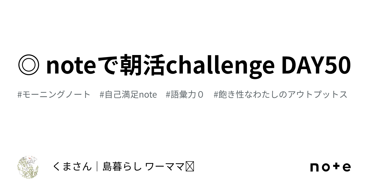 noteで朝活challenge DAY50｜くまさん｜島暮らし ワーママ𓍯