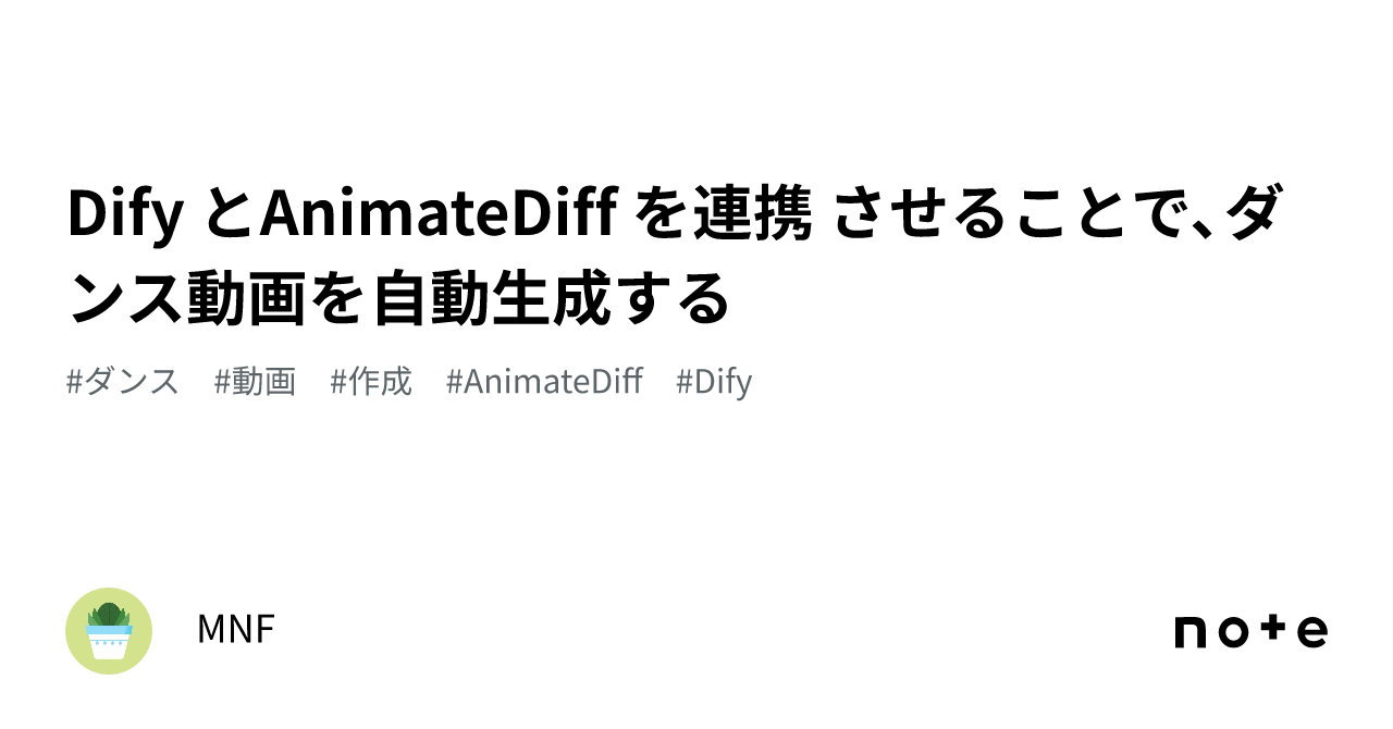 Dify とAnimateDiff を連携 させることで、ダンス動画を自動生成する ｜MNF