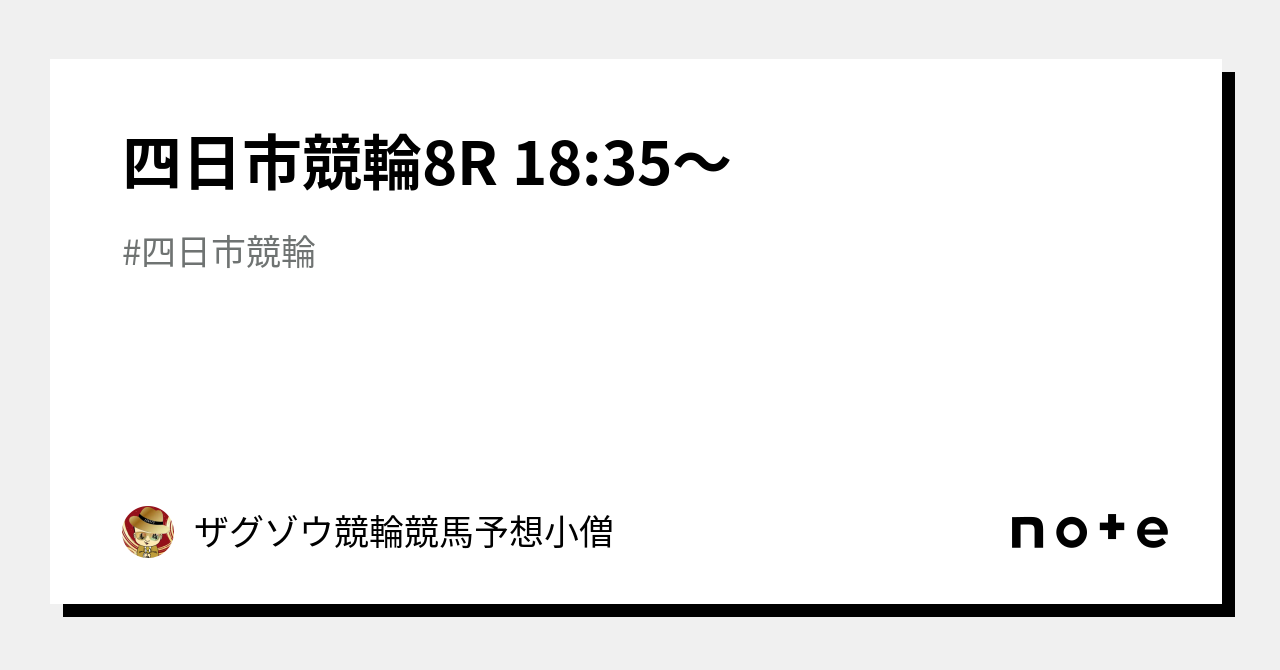四日市競輪8R 18:35〜｜🏇ザグゾウ🚴‍♀️競輪競馬予想小僧