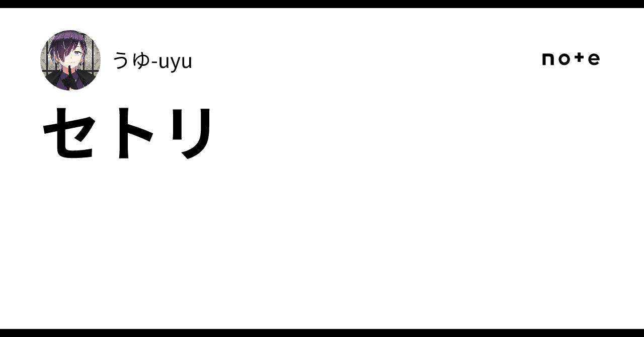 セトリ｜うゆ-uyu