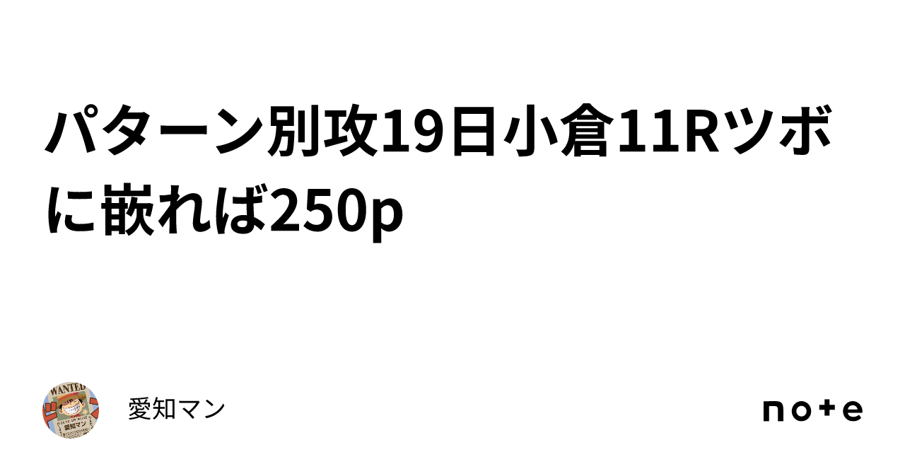 パターン別攻🔥19日小倉11Rツボに嵌れば250p｜愛知マン