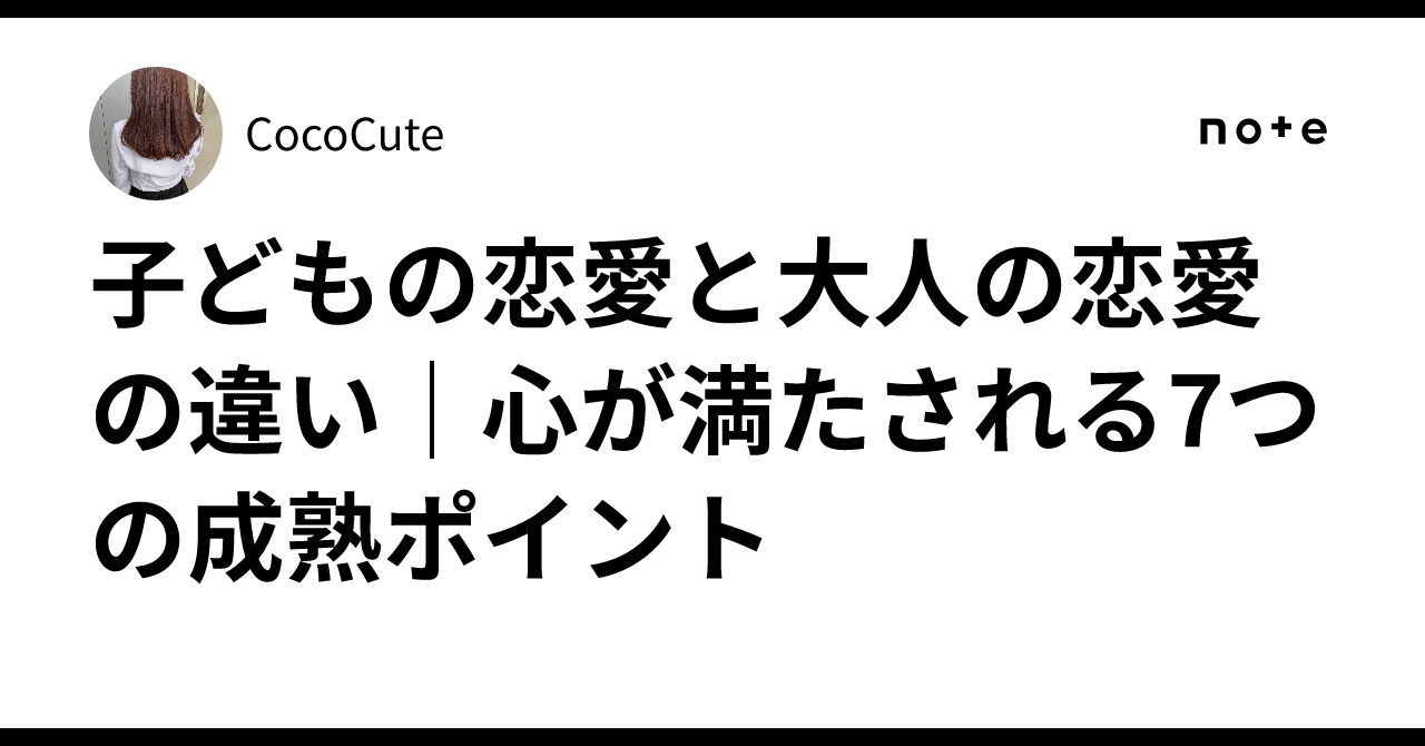 子どもの恋愛と大人の恋愛の違い｜心が満たされる7つの成熟ポイント｜CocoCute
