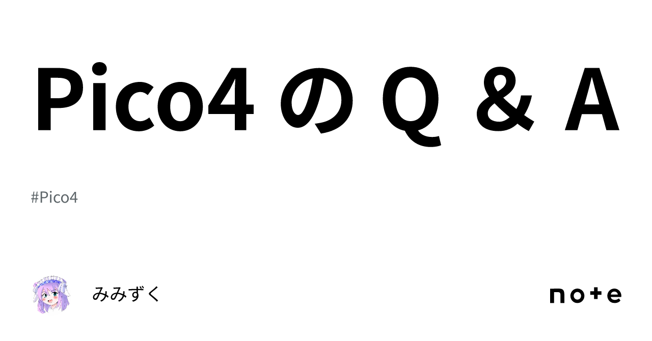 Pico4 の Q ＆ A｜みみずく