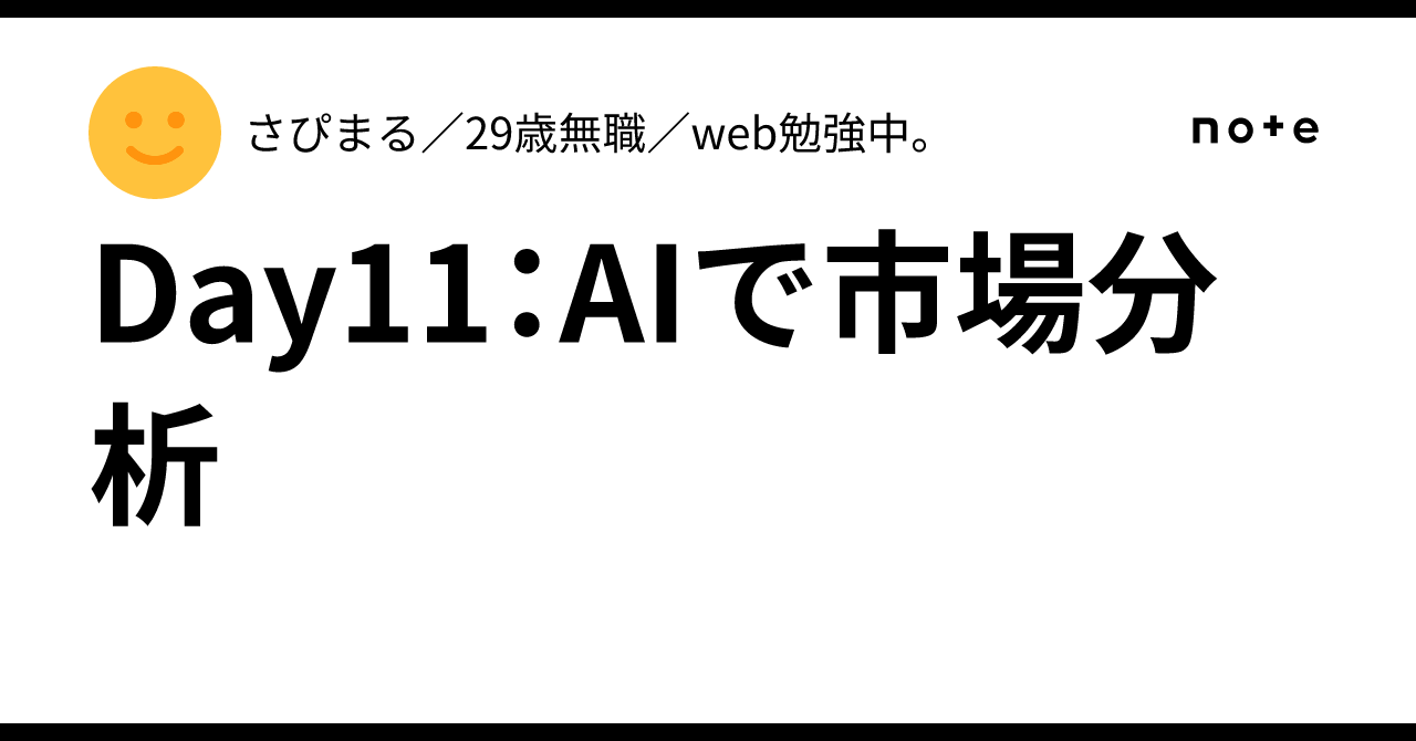 Day11：AIで市場分析📊 ｜さぴまる／29歳無職／web勉強中。