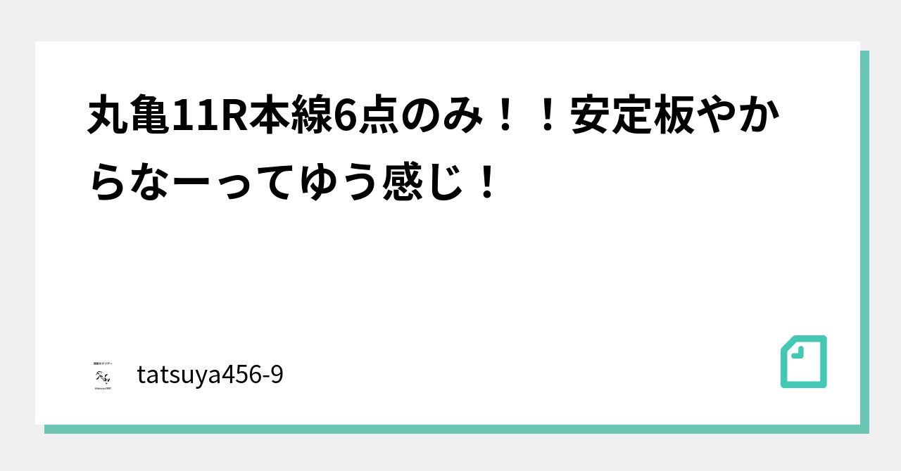 丸亀11R本線6点のみ！！安定板やからなーってゆう感じ！｜競艇のタツヤ【競艇TikToker又は競艇予想屋】