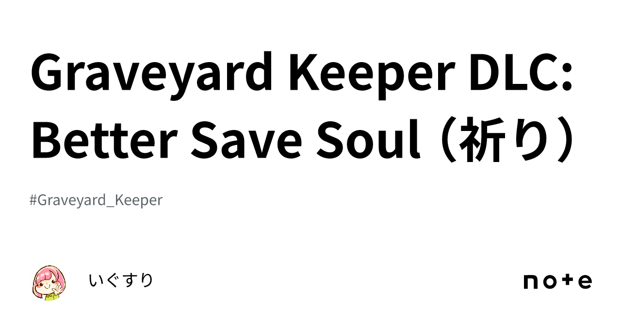 Graveyard Keeper DLC:Better Save Soul （祈り）｜いぐすり