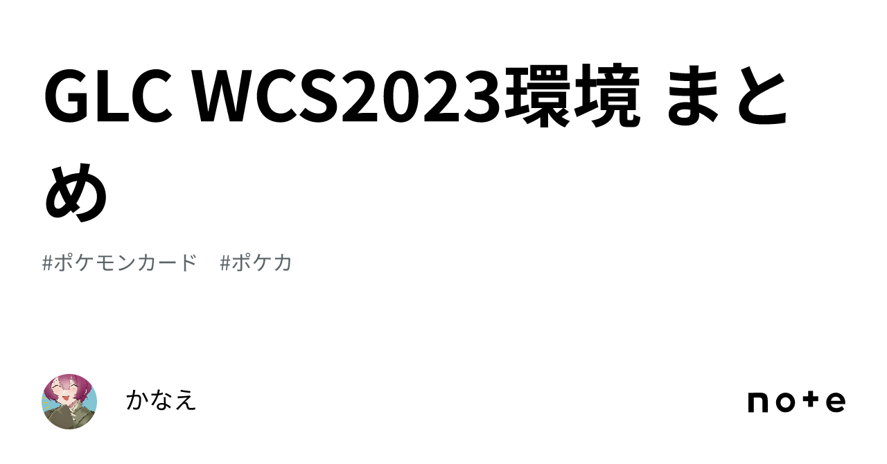 GLC WCS2023環境 まとめ｜かなえ