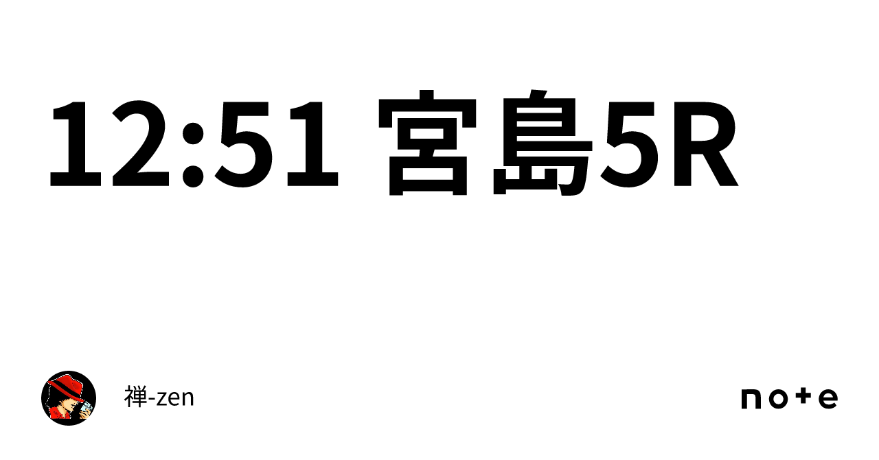 12:51 宮島5R｜禅-zen