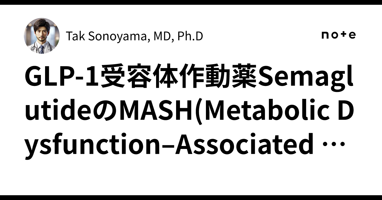 GLP-1受容体作動薬SemaglutideのMASH(Metabolic Dysfunction–Associated Steatohepatitis)に対する第3相試験｜Tak ...