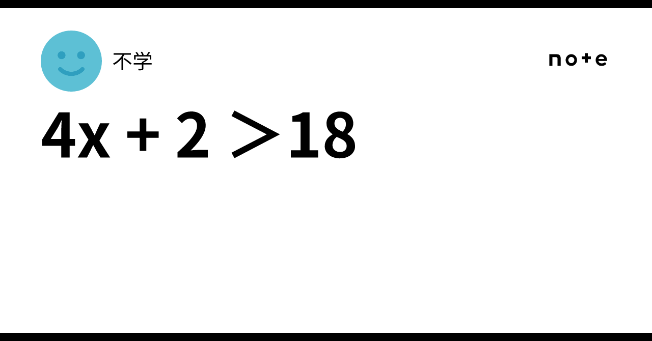 4x + 2 ＞18｜iPhone歴史