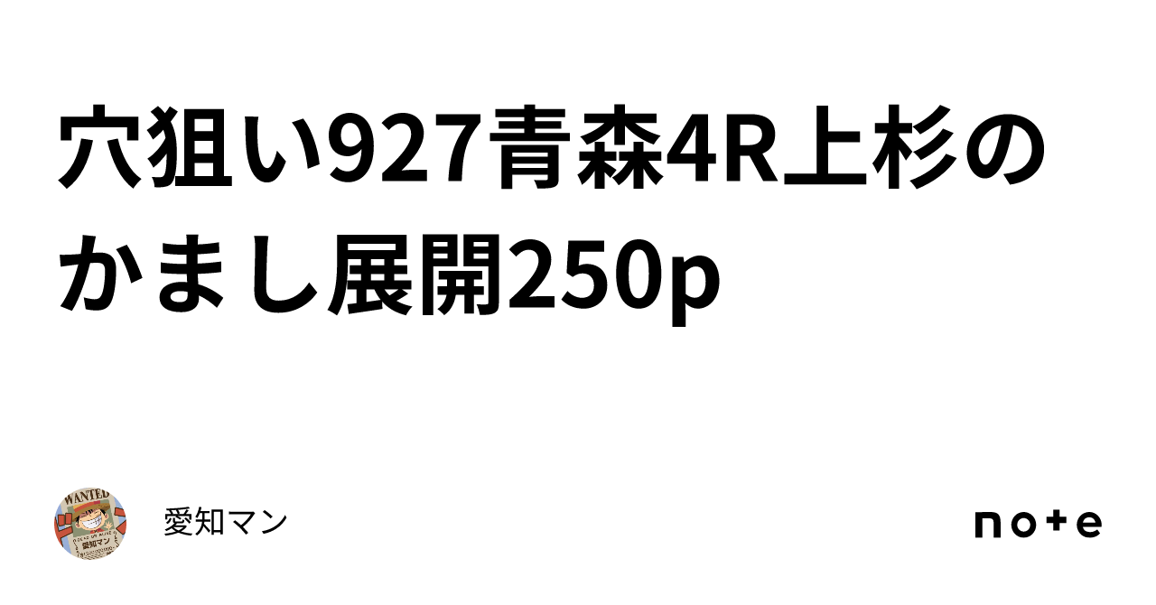 穴狙い🔥927青森4R上杉のかまし展開250p｜愛知マン