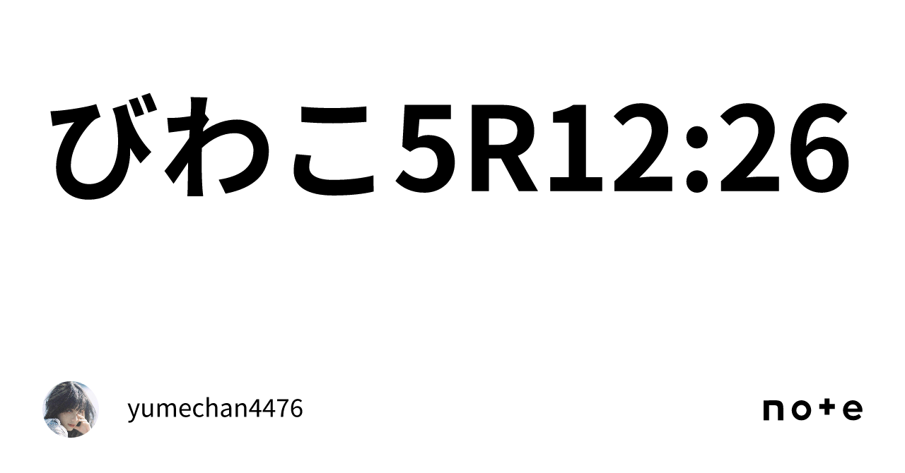 びわこ5R12:26｜yumechan4476