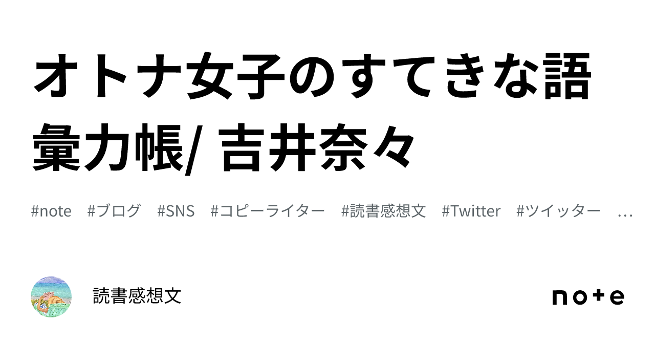 オトナ女子のすてきな語彙力帳 吉井奈々｜読書感想文 
