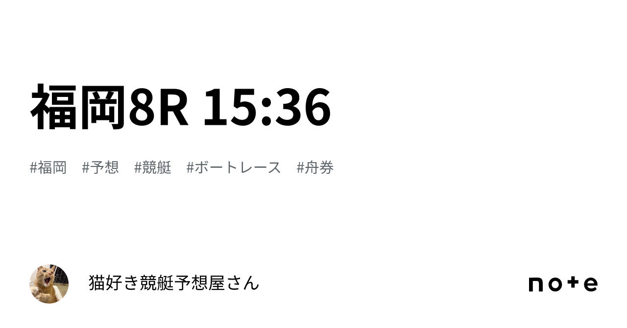 福岡8R 15:36｜猫好き競艇予想屋さん