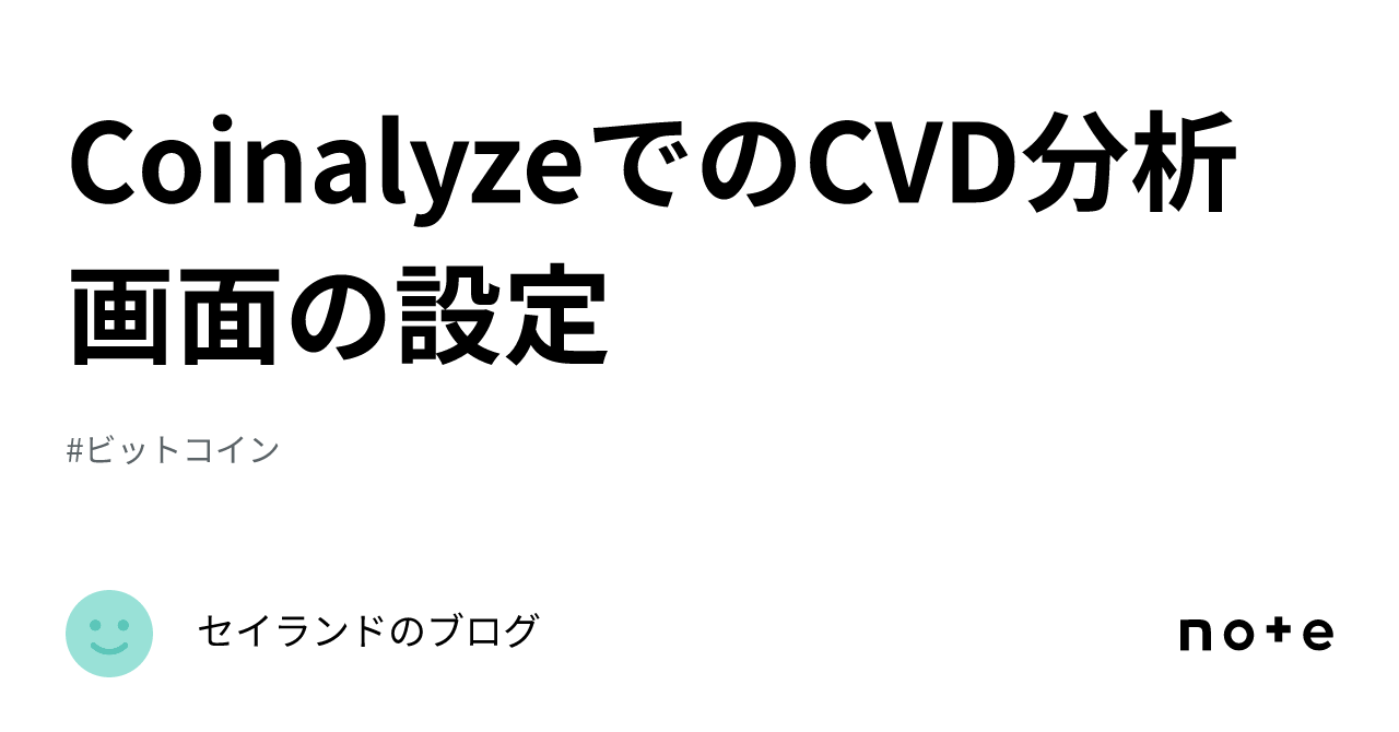 CoinalyzeでのCVD分析画面の設定｜セイランドのブログ