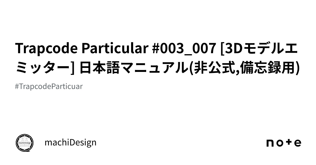 Trapcode Particular #003_007 [3Dモデルエミッター] 日本語マニュアル(非公式,備忘録用)｜machiDesign