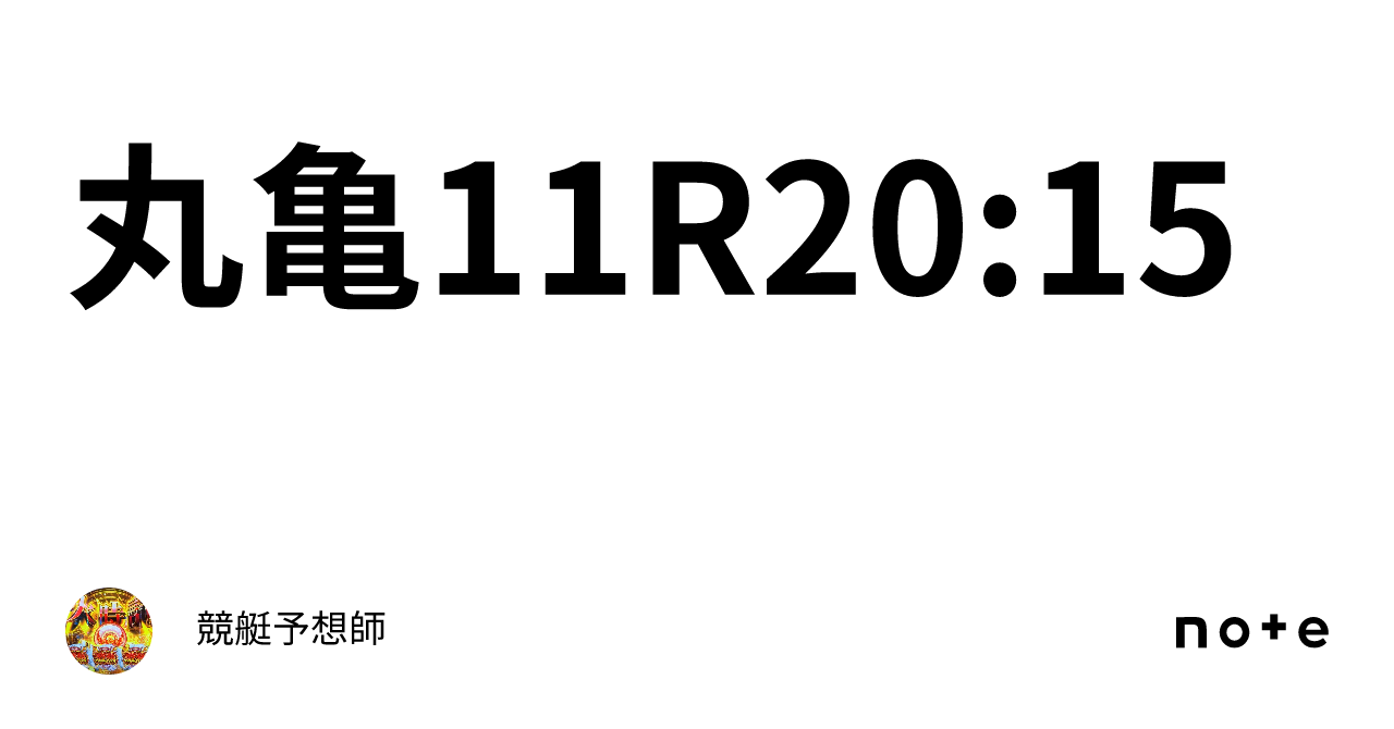 丸亀11R20:15｜競艇予想師🚤