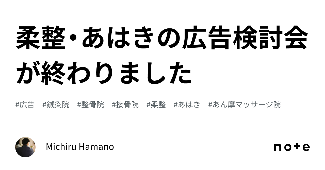 柔整・あはきの広告検討会が終わりました｜Michiru Hamano