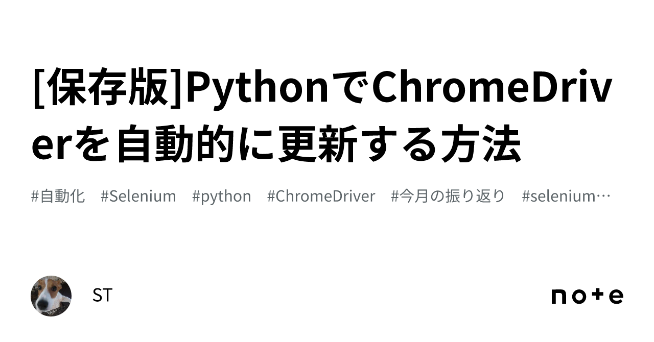 [保存版]PythonでChromeDriverを自動的に更新する方法 ｜ST