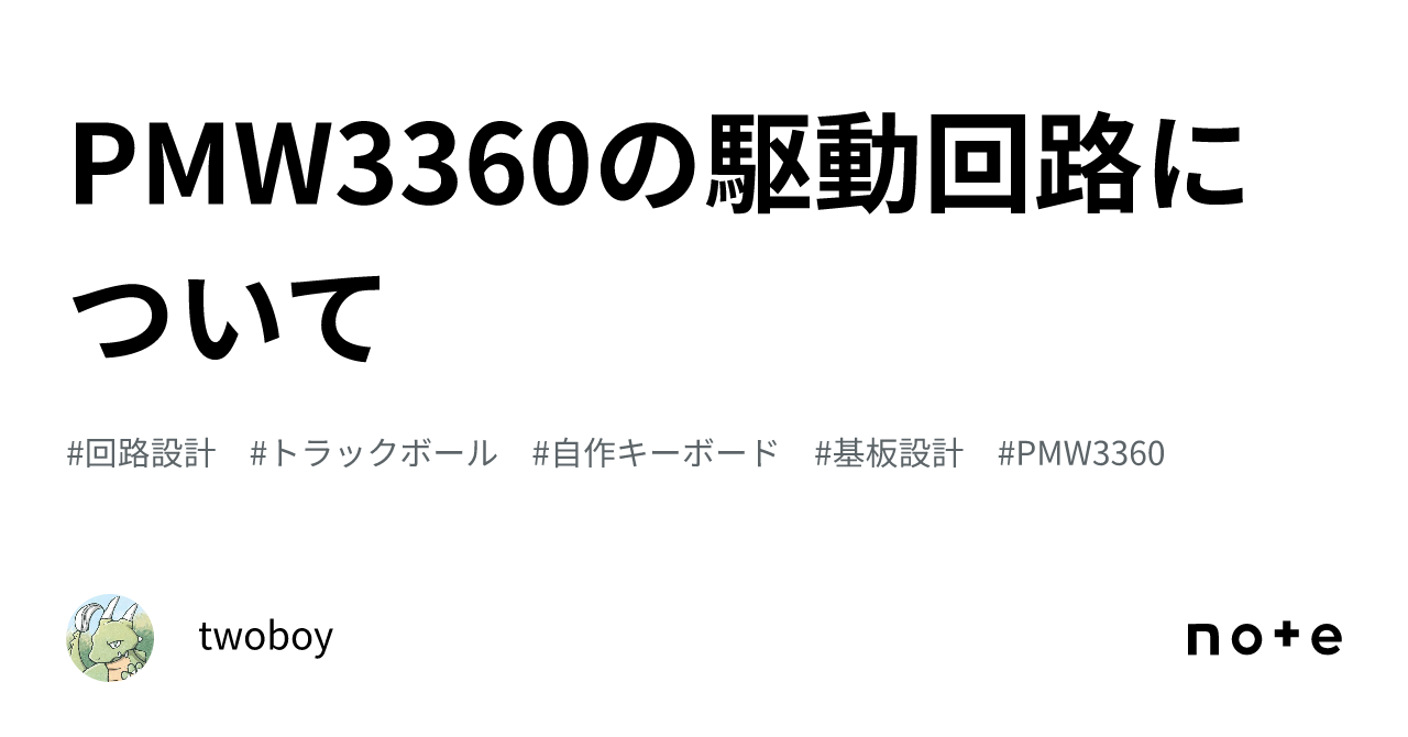 PMW3360の駆動回路について｜twoboy