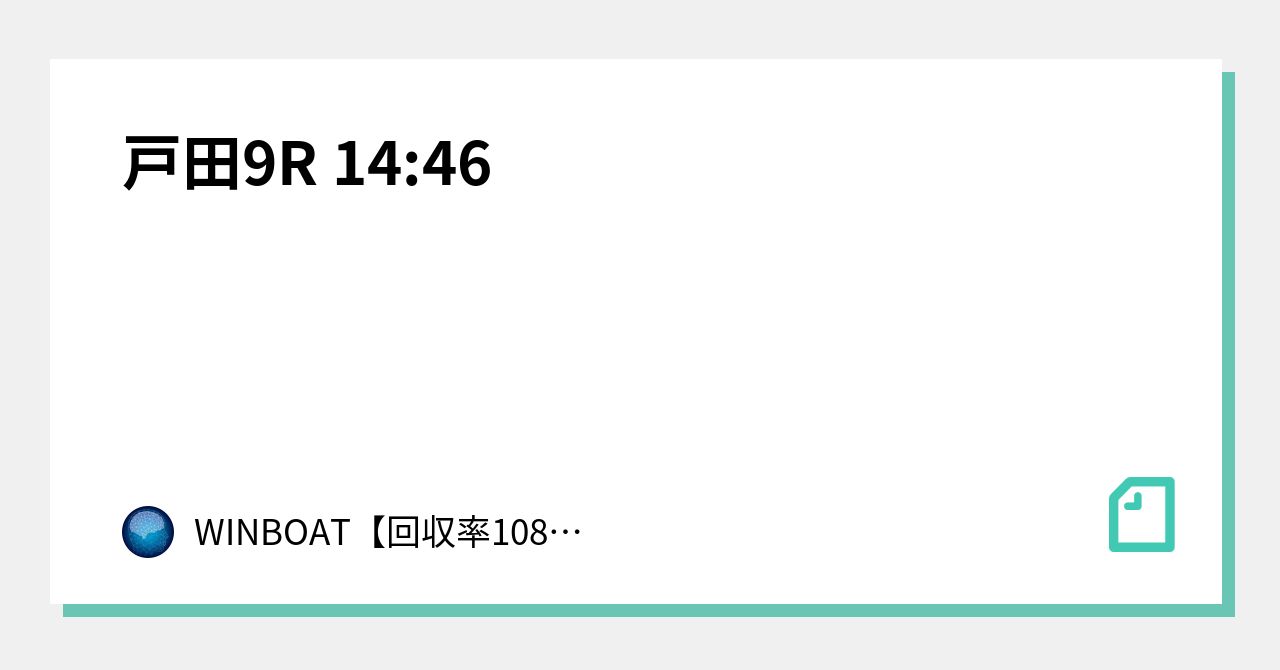 戸田9R 14:46｜WINBOAT【回収率108%】｜note