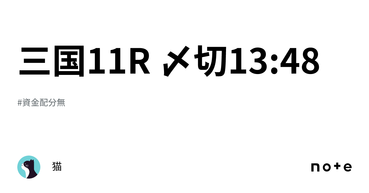 三国11R 〆切13:48｜猫😼