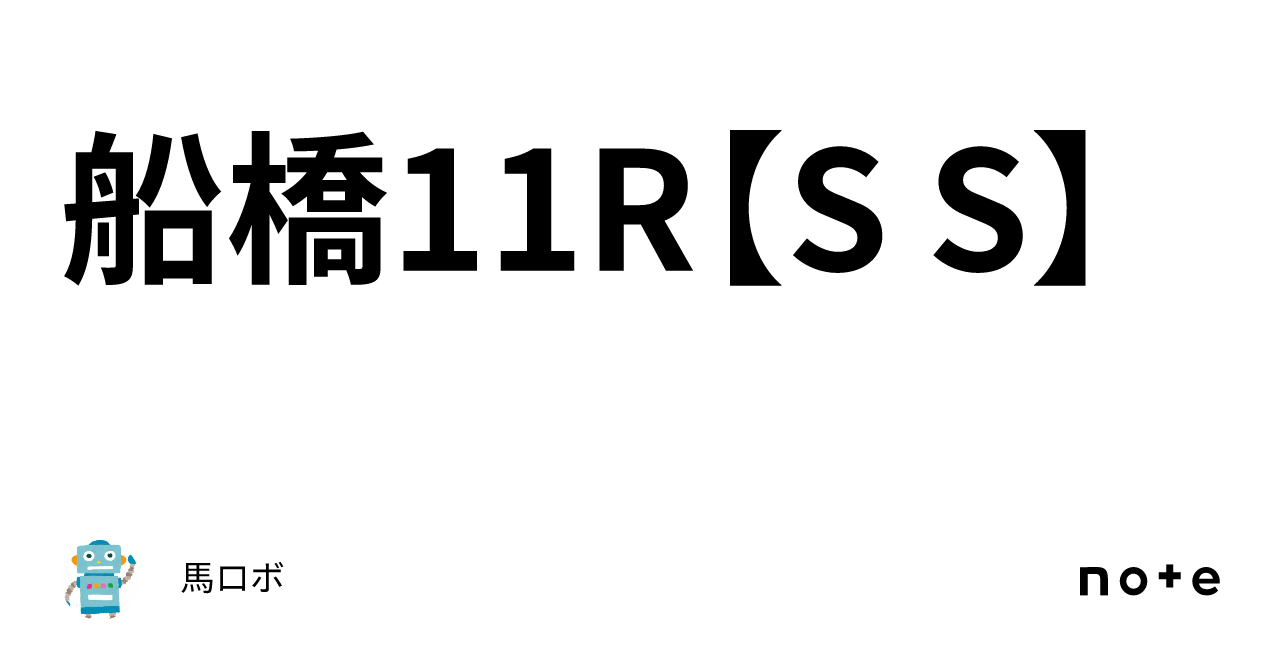 船橋11R【S S】｜馬ロボ