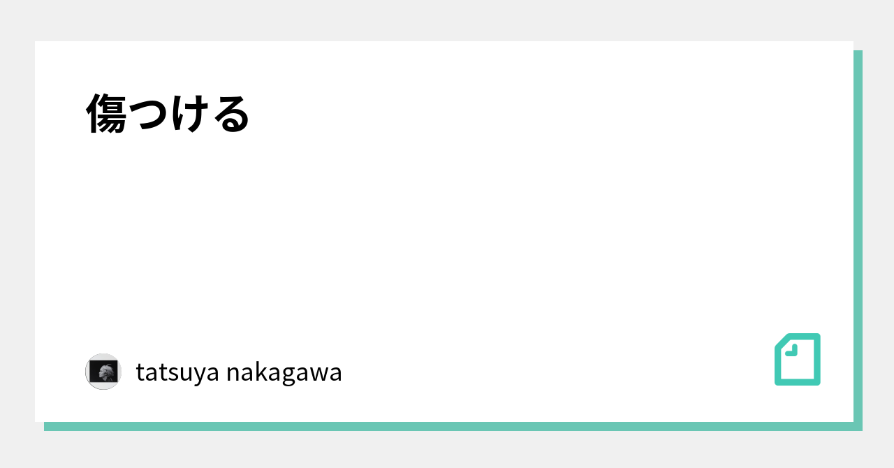 傷つける｜tatsuya nakagawa｜note