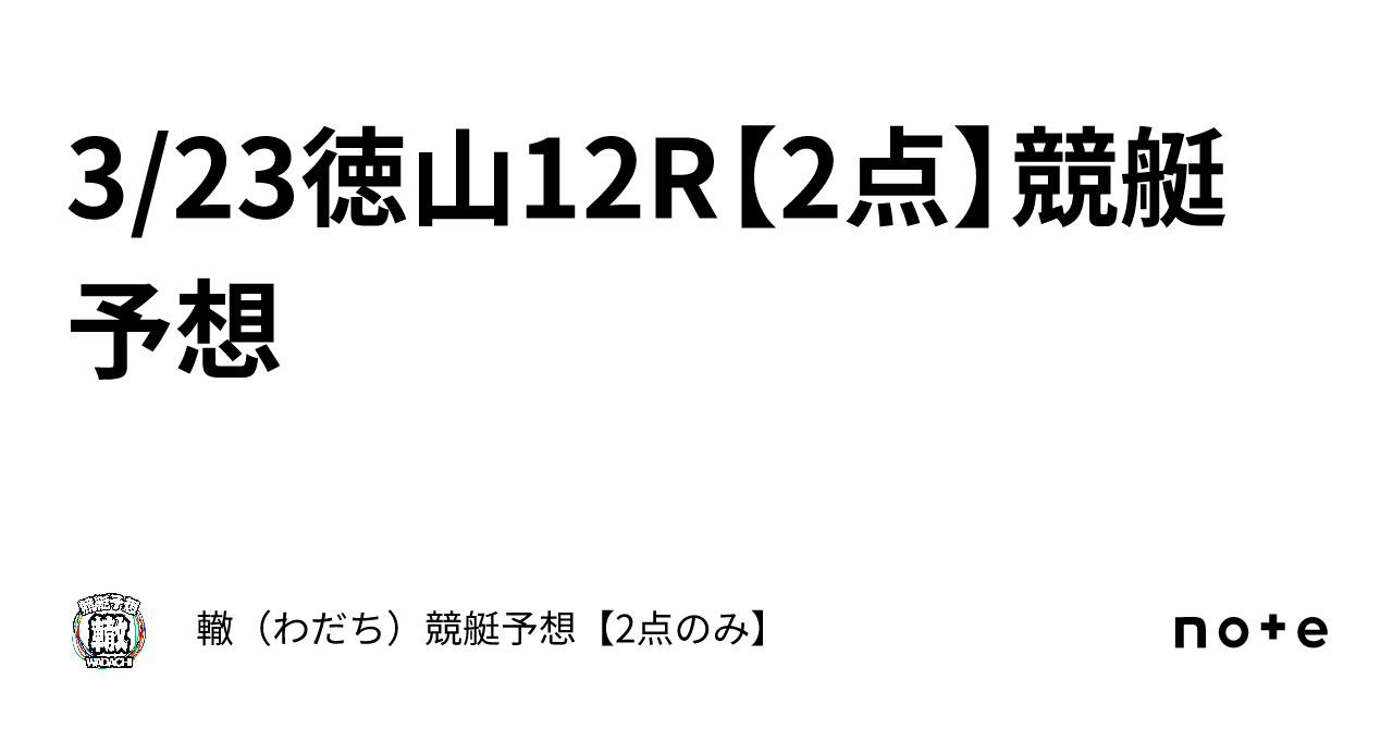 3/23徳山12R【2点】競艇予想｜轍（わだち）競艇予想【2点のみ】