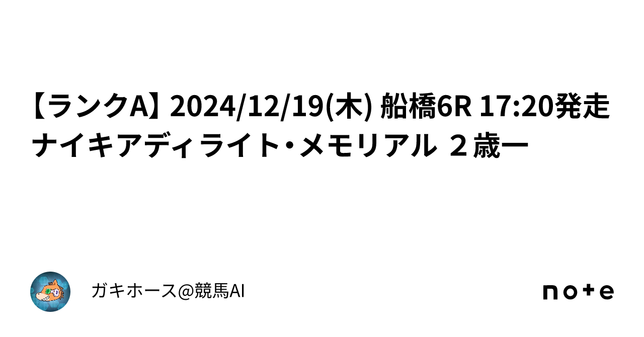 【ランクA】 2024/12/19(木) 船橋6R 17:20発走 ナイキアディライト・メモリアル 2歳一｜ガキホース@競馬AI