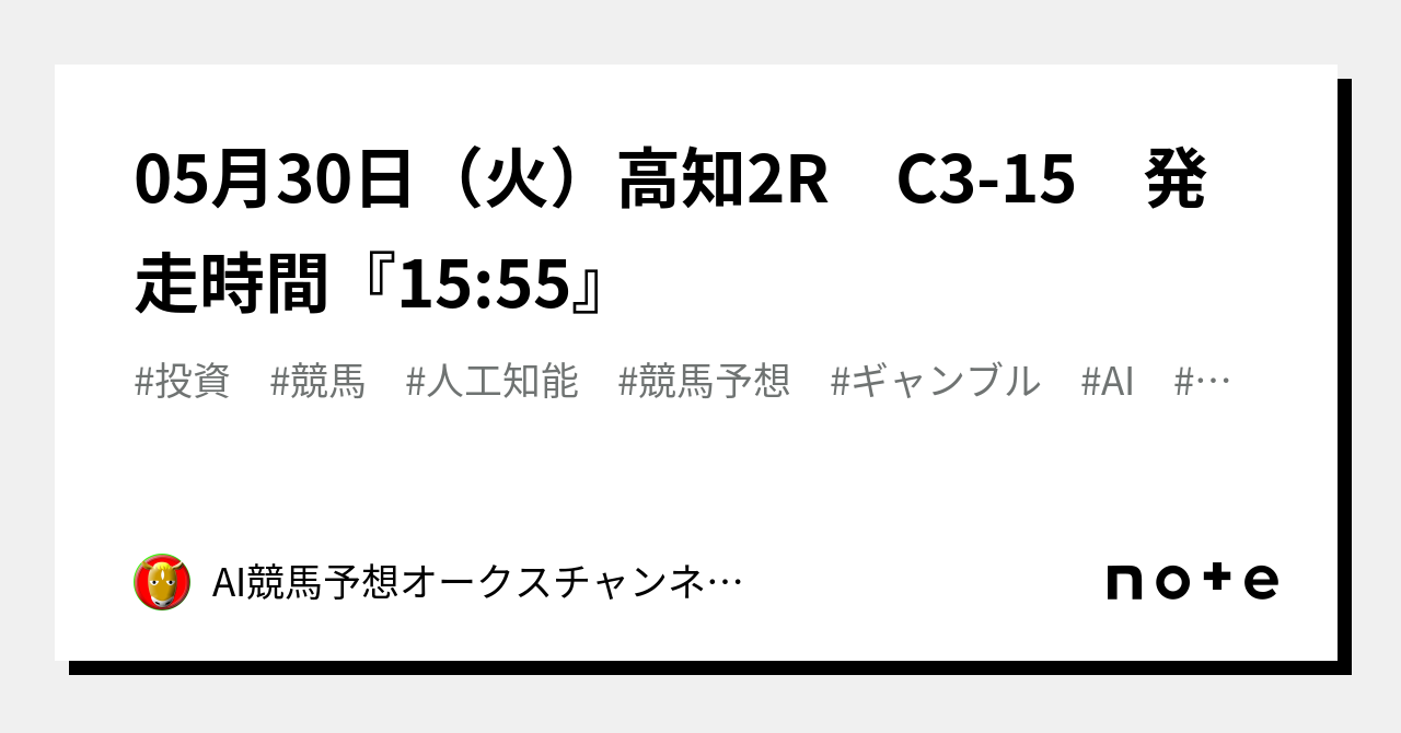 05月30日（火）高知2R C3-15 発走時間『15:55』｜AI競馬予想オークスチャンネル@全レース馬連予想 AIの機械学習で驚異の的中率＆回収率