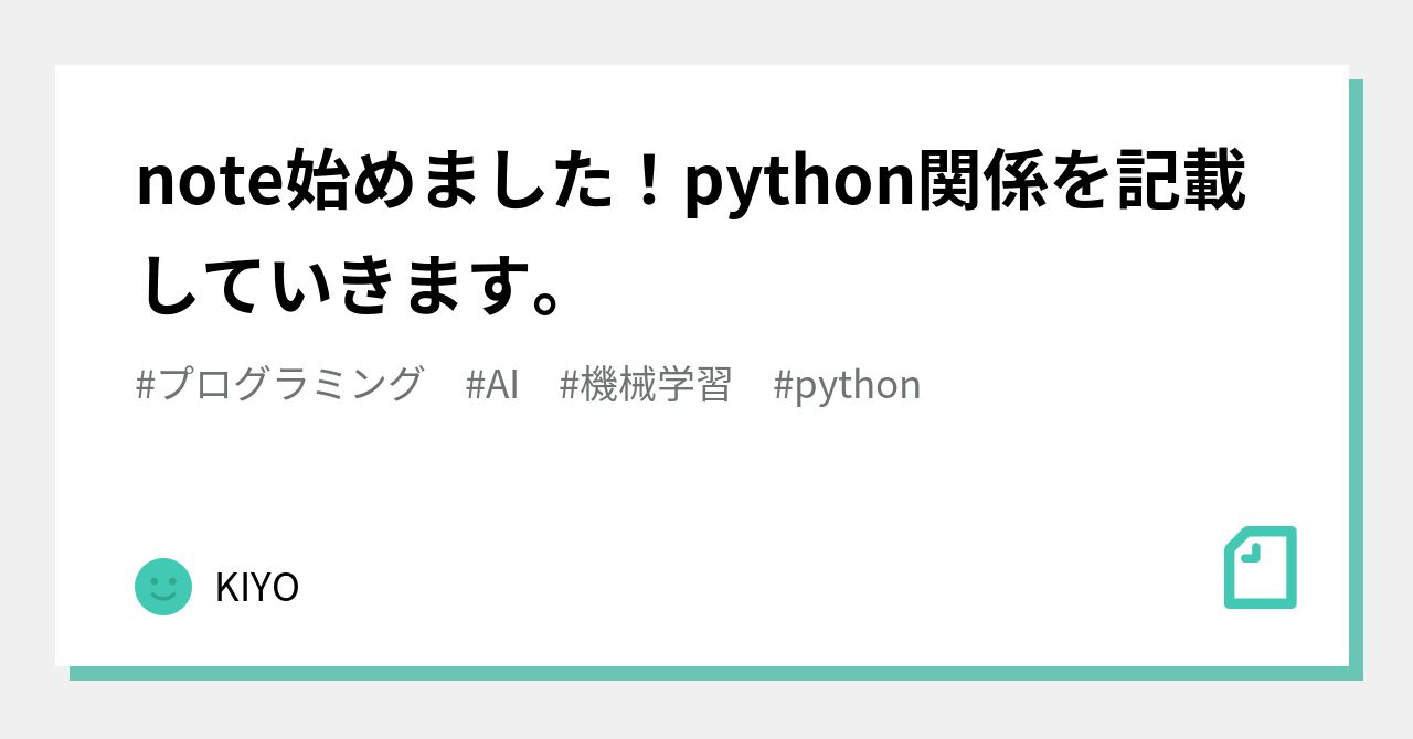 note始めました！python関係を記載していきます。｜KIYO