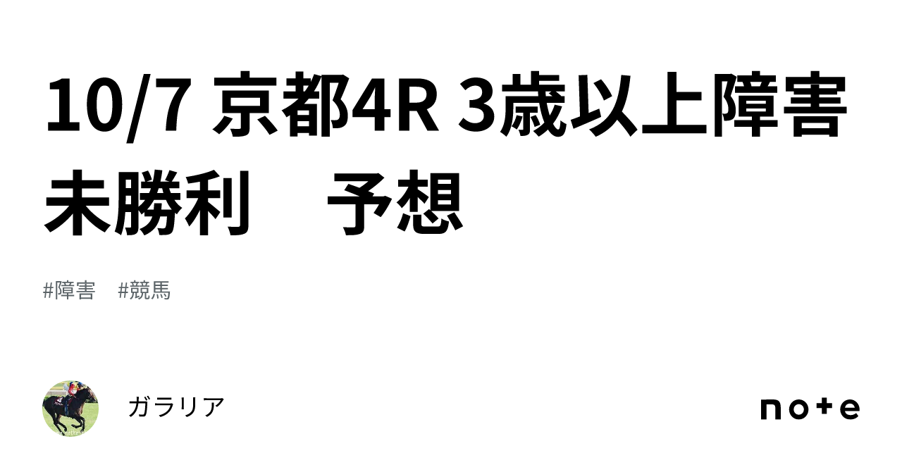 10/7 京都4R 3歳以上障害未勝利 予想｜ガラリア