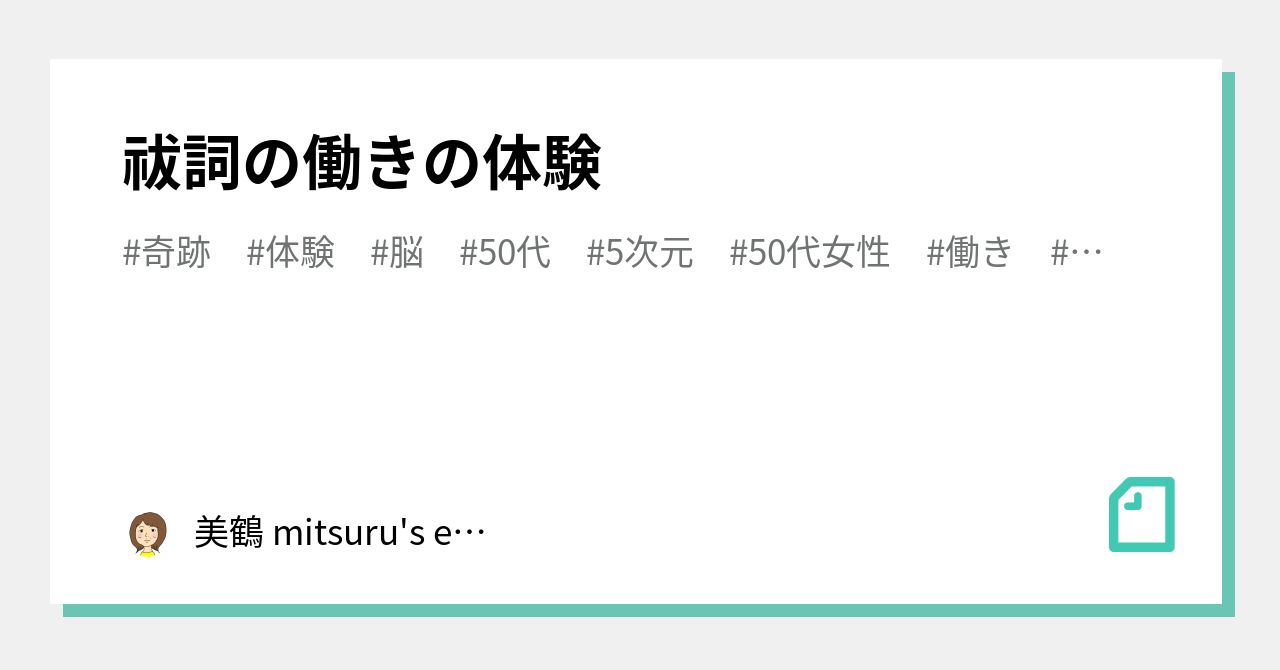 祓詞の働きの体験｜美鶴mitsuru'sessence