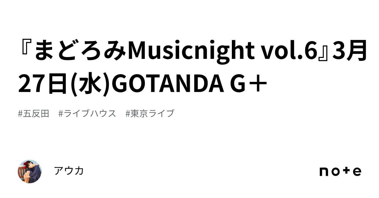 『まどろみMusicnight vol.6』3月27日(水)GOTANDA G＋｜アウカ