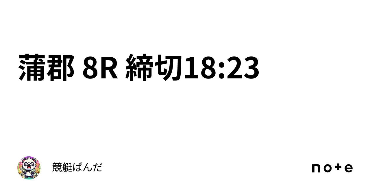 蒲郡 8R 締切18:23🚤｜競艇ぱんだ