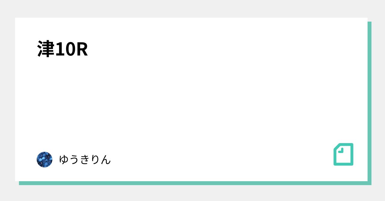 津10R｜ゆうきりん｜note